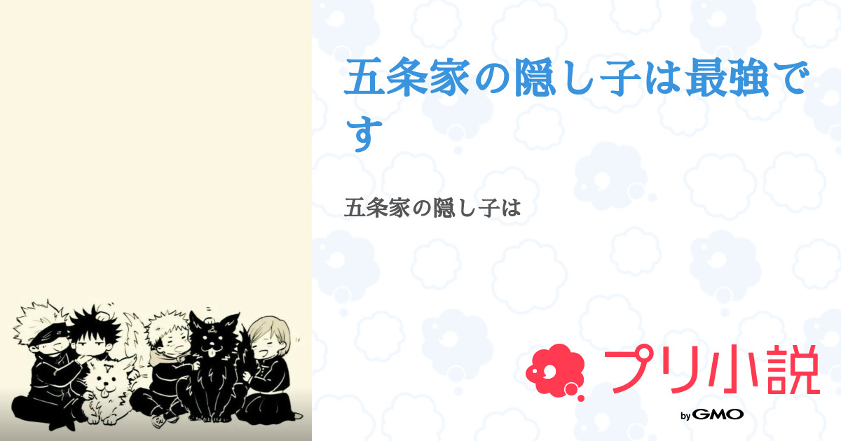 第8話：8.vs二年生（五条家の隠し子は最強です）｜無料スマホ夢小説ならプリ小説 byGMO